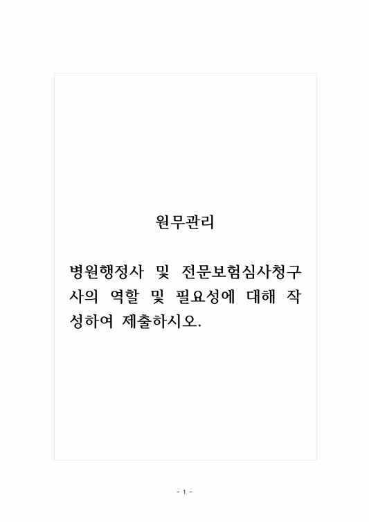 원무관리_병원행정사 및 전문보험심사청구사의 역할 및 필요성에 대해 작성하여 제출하시오.