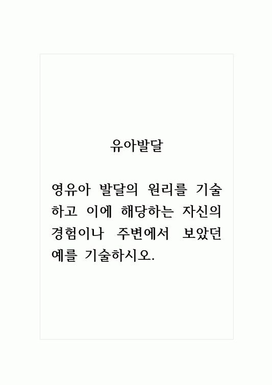 유아발달_영유아 발달의 원리를 기술하고 이에 해당하는 자신의 경험이나 주변에서 보았던 예를 기술하시오.