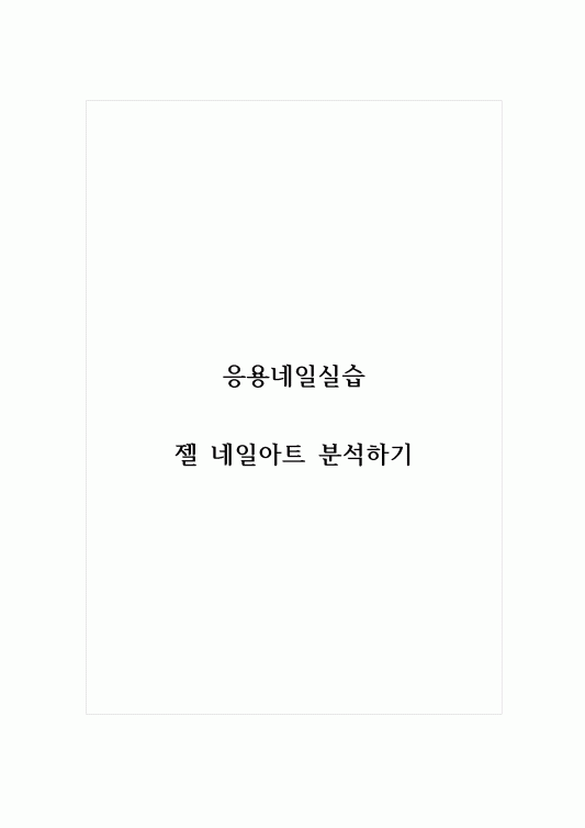 응용네일실습_젤 네일 아트 분석하기