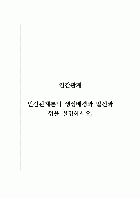 인간관계_인간관계론의 생성배경과 발전과정을 설명하시오.