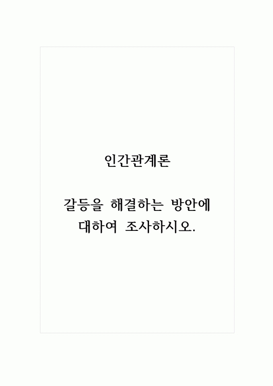 인간관계론_갈등을 해결하는 방안에 대하여 조사하시오.