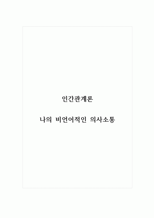 인간관계론_나의 비언어적인 의사소통