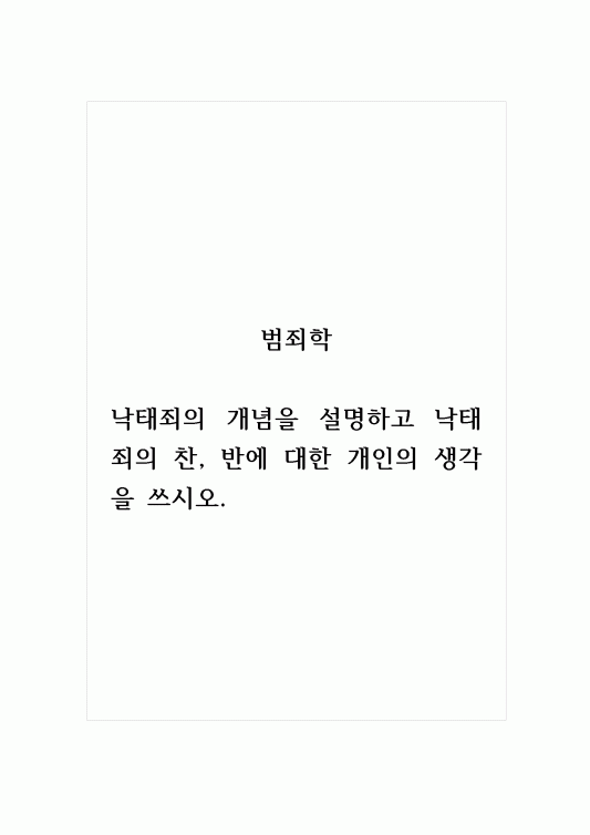 범죄사회학_낙태죄의 개념을 설명하고 낙태죄의 찬, 반에 대한 개인의 생각을 쓰시오.