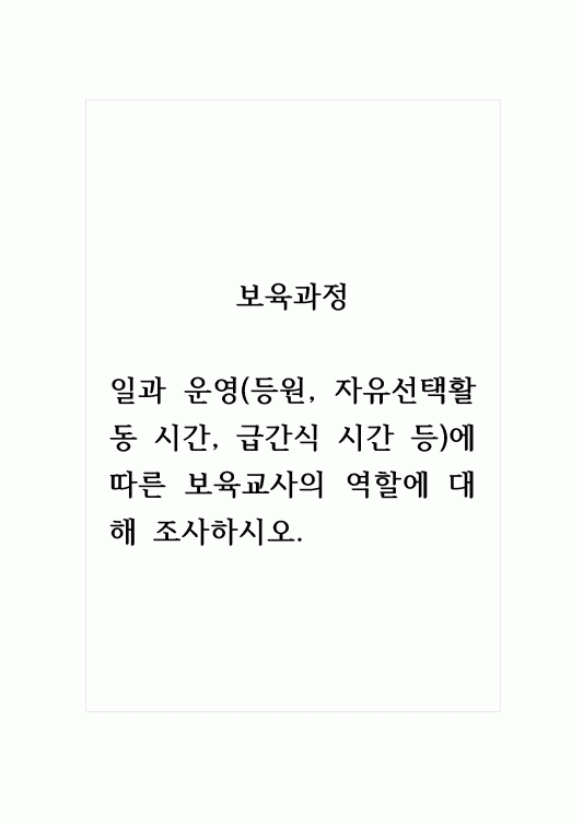 보육과정_일과 운영(등원, 자유선택활동 시간, 급간식 시간 등)에 따른 보육교사의 역할에 대해 조사하시오.
