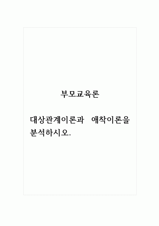 부모교육론_대상관계이론과 애착이론을 분석하시오.