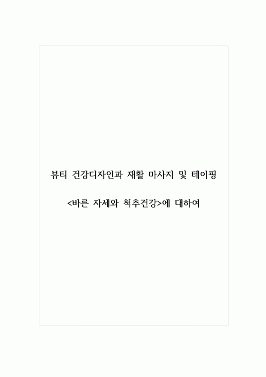 뷰티건강디자인과 재활마사지 및 테이핑_바른자세와 척추건강에 대하여