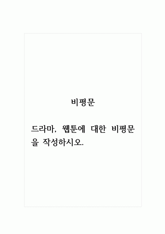 비평문 이태원클라쓰 드라마, 웹툰에 대한 비평문을 작성하시오.