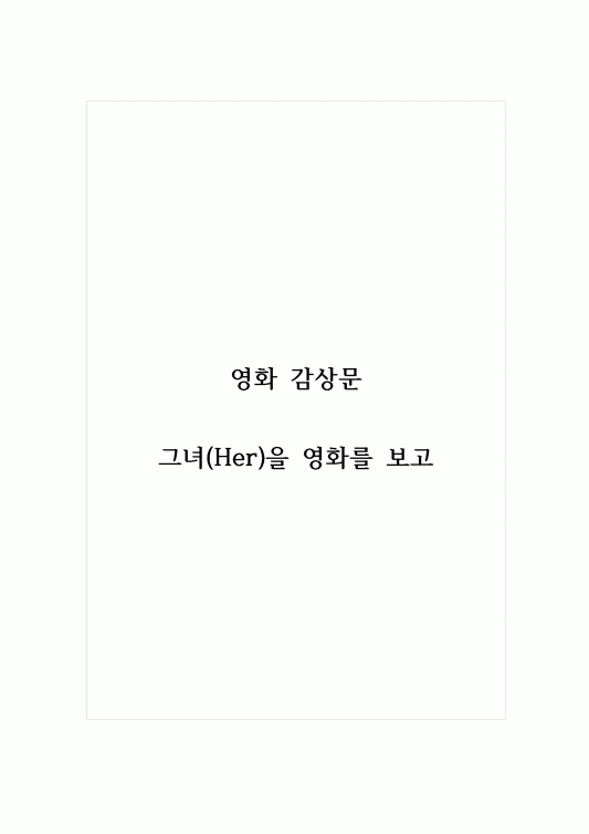 비평문_그녀(Her)