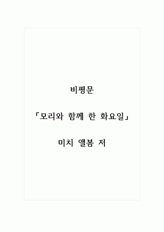 비평문_모리와 함께 한 화요일_미치 앨봄 저