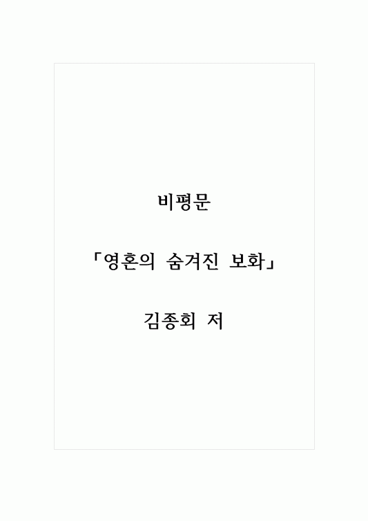비평문_영혼의 숨겨진 보화_김종회 저