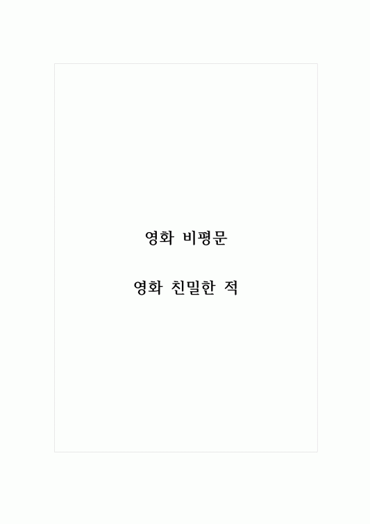 비평문_영화_친밀한적