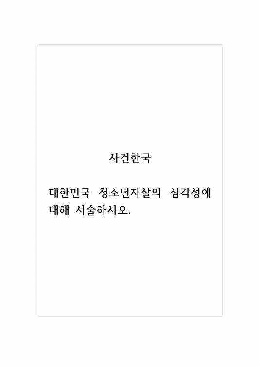 사건한국_대한민국 청소년자살의 심각성에 대해 서술하시오.