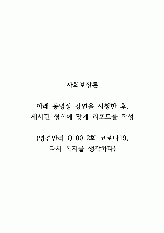 사회보장론_아래 동영상 강연을 시청한 후, 제시된 형식에 맞게 리포트를 작성