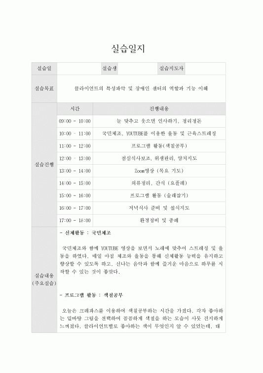 사회복지 실습일지 (장애인센터)
