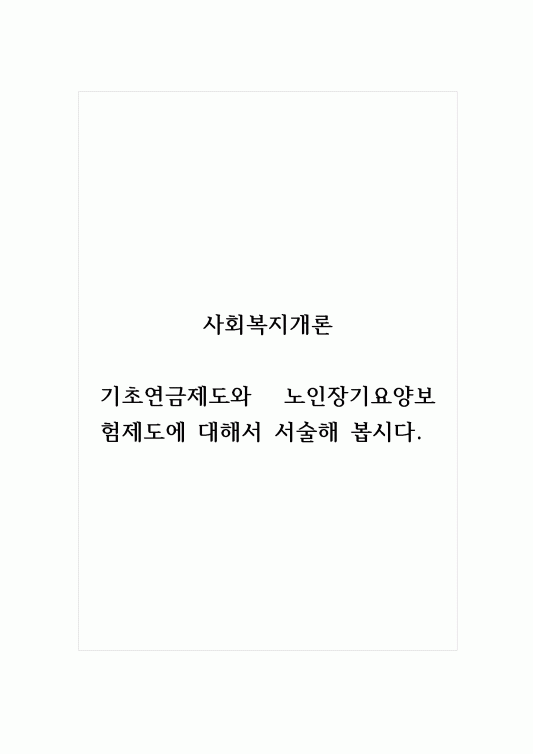 사회복지개론_기초연금제도와 노인장기요양보험제도에 대해서 서술해 봅시다.
