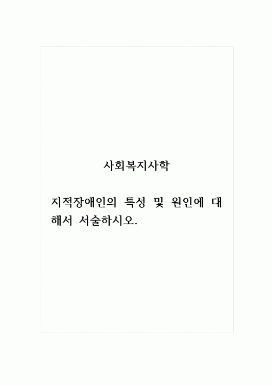 사회복지사학_지적장애인의 특성 및 원인에 대해서 서술하시오.