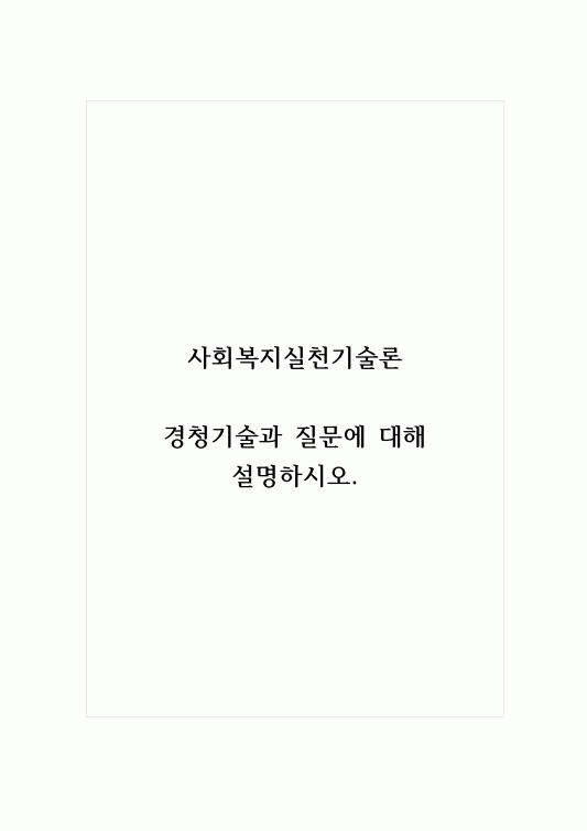 사회복지실천기술론_경청기술과 질문에 대해 설명하시오.