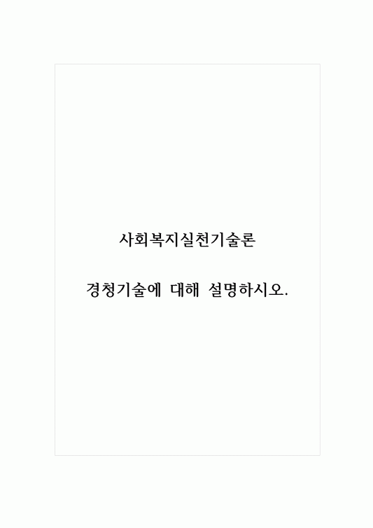 사회복지실천기술론_경청기술에 대해 설명하시오.