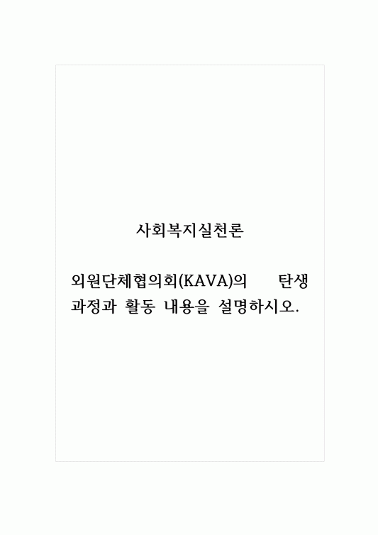 사회복지실천론_외원단체협의회(KAVA)의 탄생 과정과 활동 내용을 설명하시오.