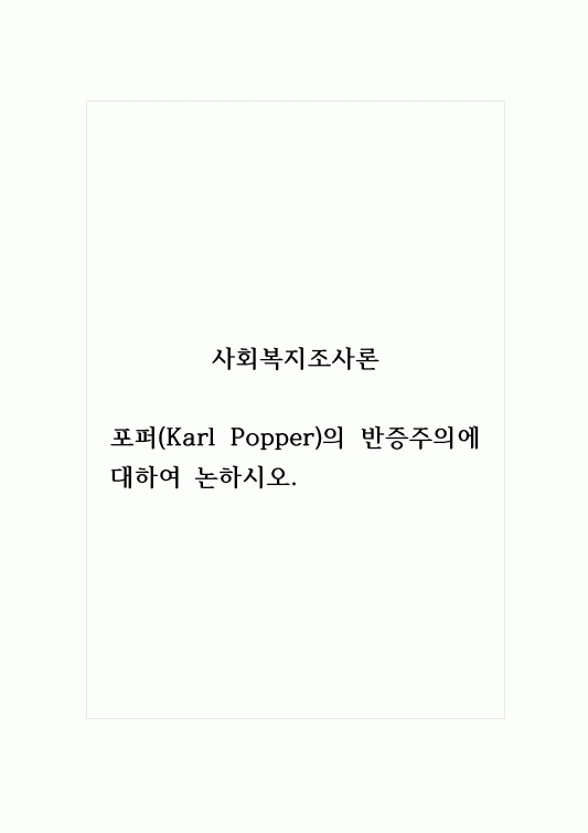 사회복지조사론_포퍼(Karl Popper)의 반증주의에 대하여 논하시오.