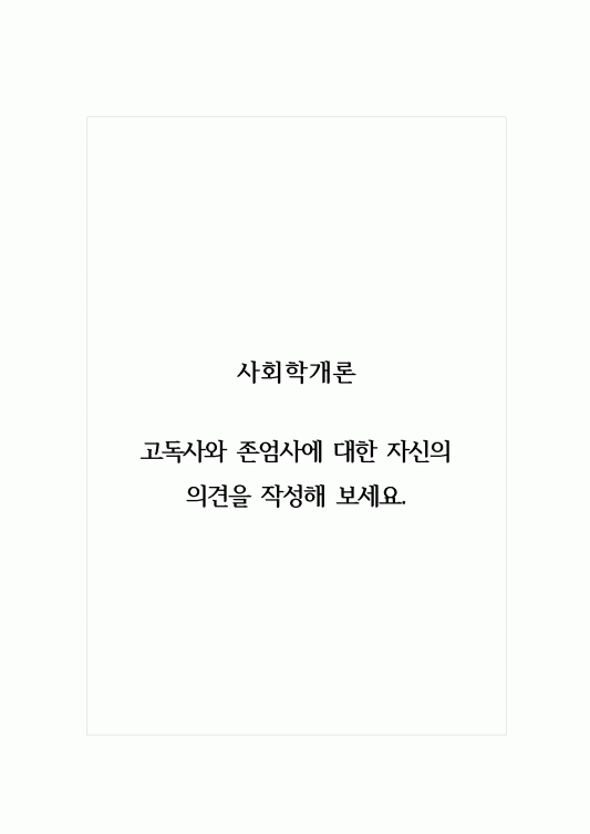 사회학개론_고독사와 존엄사에 대한 자신의 의견을 작성해 보세요. (2)