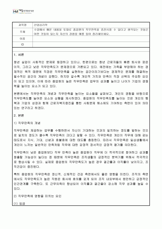 산업심리학_수업에서 배운 내용을 토대로 종업원의 직무만족을 증진시킬 수 있다고 생각되는 것들은 어떤 것들이 있는지 자신의 경험을 예를 들어 정리해보세요.