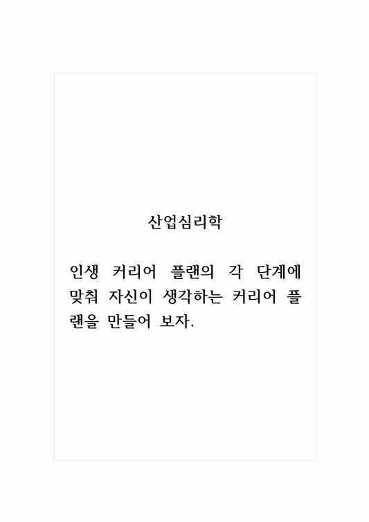 산업심리학_인생 커리어 플랜의 각 단계에 맞춰 자신이 생각하는 커리어 플랜을 만들어 보자.