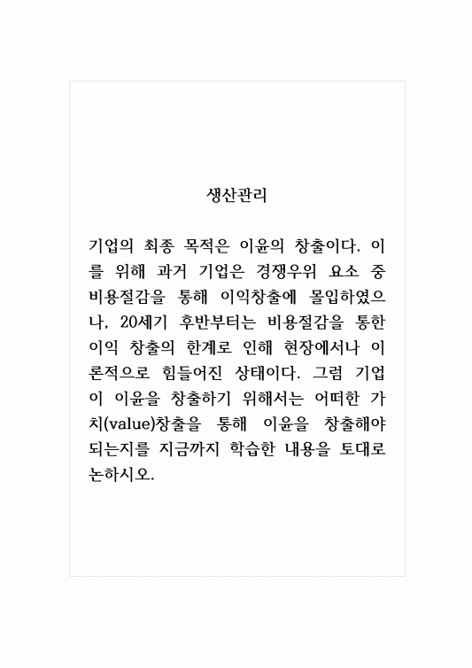 생산관리_기업이 이윤을 창출하기 위해서는 어떠한 가치(value)창출을 통해 이윤을 창출해야 되는지를 지금까지 학습한 내용을 토대로 논하시오.