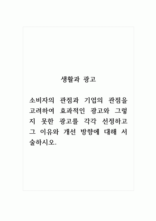 생활과광고_소비자의 관점과 기업의 관점을 고려하여 효과적인 광고와 그렇지 못한 광고를 각각 선정하고 그 이유와 개선 방향에 대해 서술하시오.