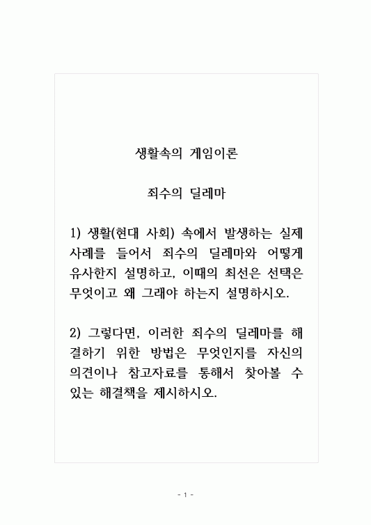 생활속의게임이론_생활(현대 사회) 속에서 발생하는 실제 사례를 들어서 죄수의 딜레마와 어떻게 유사한지 설명하고, 이 때의 최선은 선택은 무엇이고 왜 그래야하는지 설명하시오.