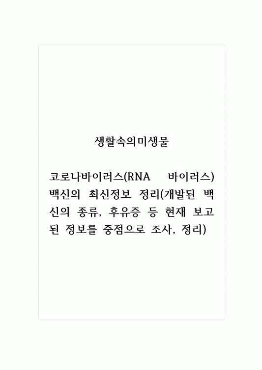 생활속의미생물_코로나바이러스(RNA 바이러스)백신의 최신정보 정리(개발된 백신의 종류, 휴유증 등 현재 보고 된 정보를 중점으로 조사, 정리)