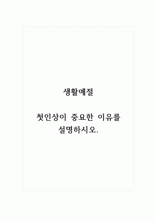 생활예절_첫인상이 중요한 이유를 설명하시오. (2)