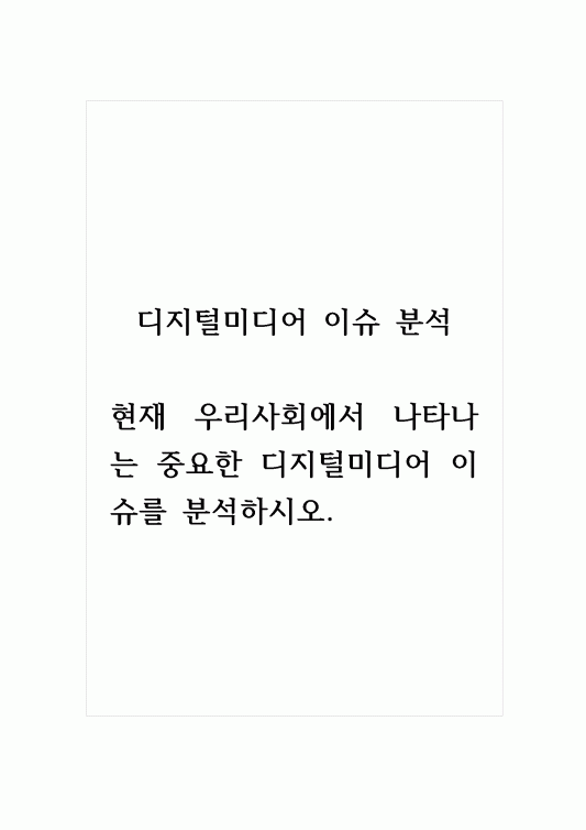 디지털미디어이슈분석_현재 우리사회에서 나타나는 중요한 디지털미디어 이슈를 분석하시오.