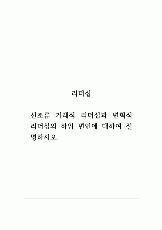 리더십_신조류 거래적 리더십과 변혁적 리더십의 하위 변인에 대하여 설명하시오.