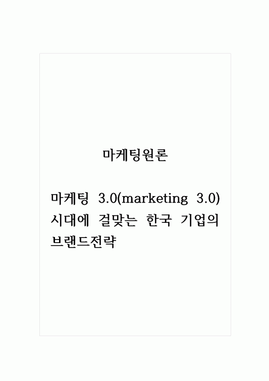 마케팅원론_마케팅 3.0(marketing 3.0)시대에 걸맞는 한국 기업의 브랜드전략