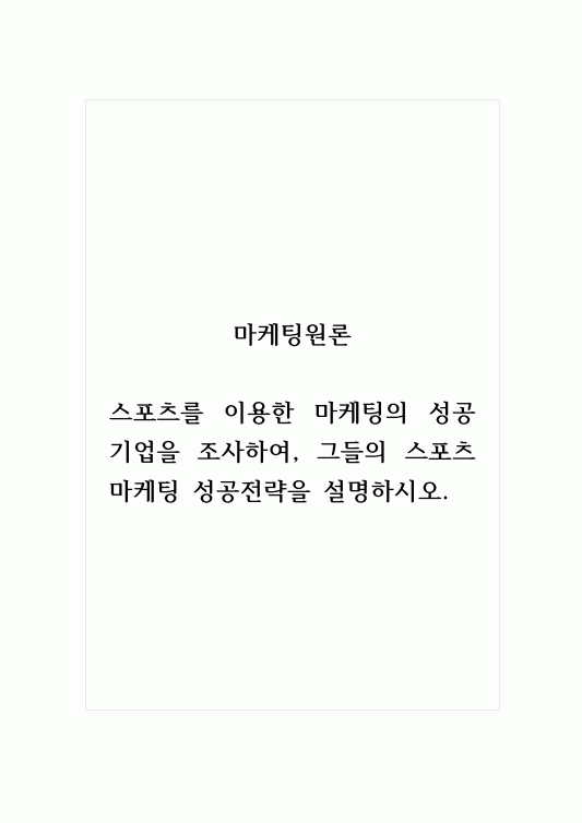 마케팅원론_스포츠를 이용한 마케팅의 성공기업을 조사하여, 그들의 스포츠마케팅 성공전략을 설명하시오.