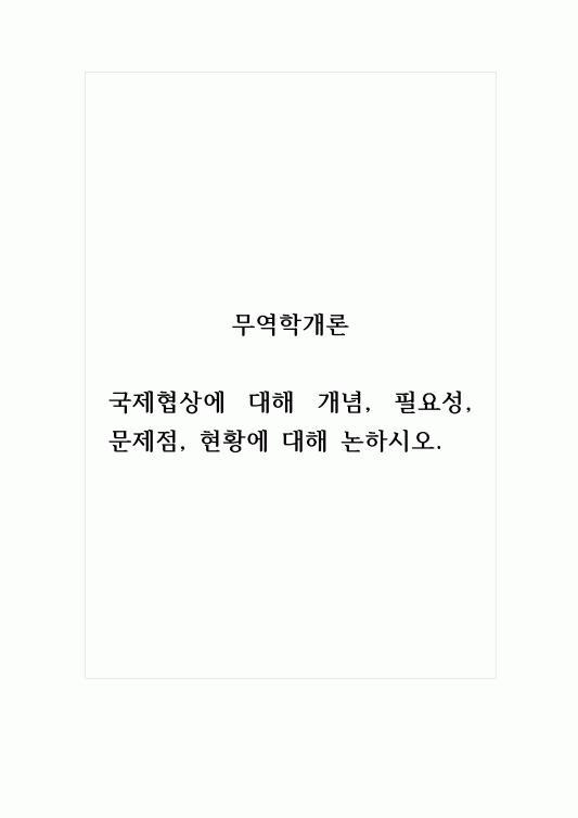 무역학개론_국제협상에 대해 개념, 필요성, 문제점, 현황에 대해 논하시오.