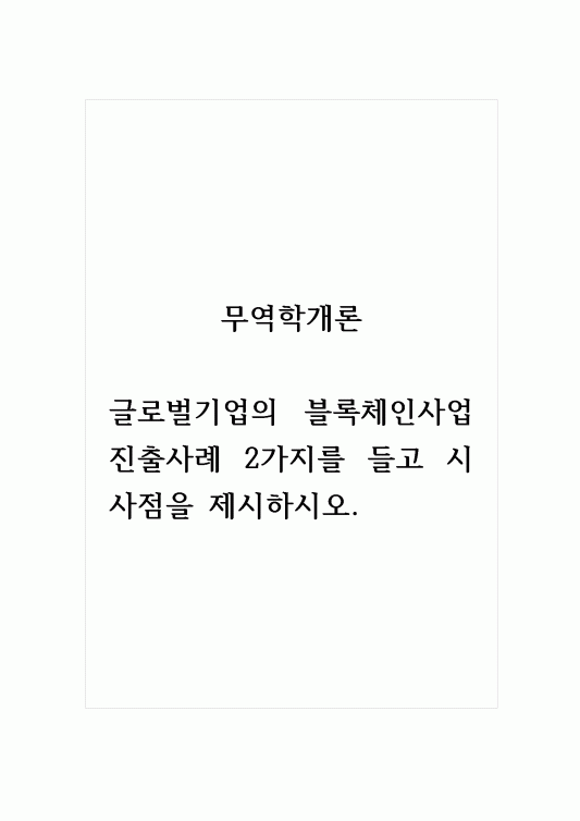 무역학개론_글로벌기업의 블록체인사업 진출사례 2가지를 들고 시사점을 제시하시오. (2)