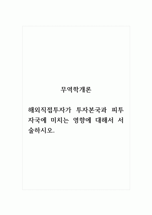 무역학개론_해외직접투자가 투자본국과 피투자국에 미치는 영향에 대해서 서술하시오.