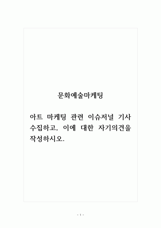 문화예술마케팅_아트 마케팅 관련 이슈저널 기사 수집하고, 이에 대한 자기의견을 작성하시오.