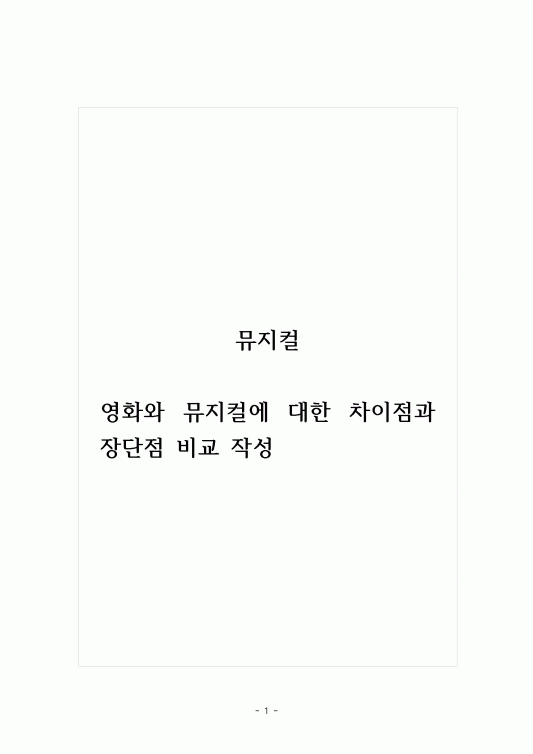 뮤지컬_영화와 뮤지컬에 대한 차이점과 장단점 비교 작성