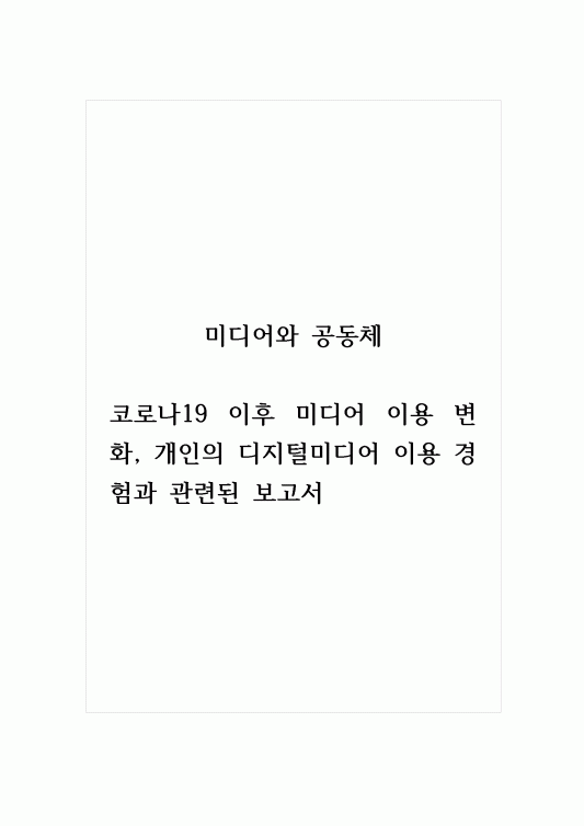 미디어와공동체_코로나19 이후 미디어 이용 변화, 개인의 디지털 미디어 이용 경험과 관련된 보고서