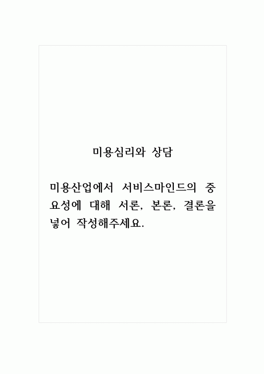 미용심리와상담_미용산업에서 서비스마인드의 중요성에 대해 서론, 본론, 결론을 넣어 작성해주세요.