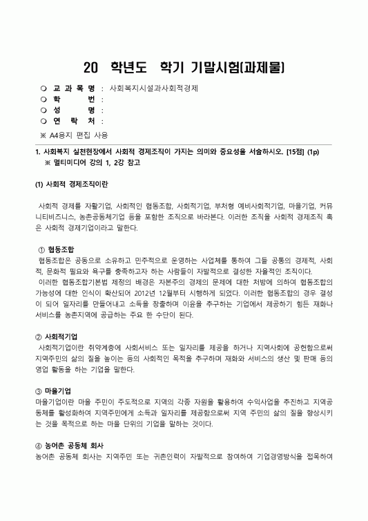 방송통신대 사회복지시설과사회적경제 1. 사회복지 실천현장에서 사회적 경제조직이 가지는 의미와 중요성을 서술하시오. 2. 사회적 경제 관련 언론 기사를 하나 선정하여 캡쳐하고, 기사 내용에 대한 본인 의견을 작성하시오. (1)