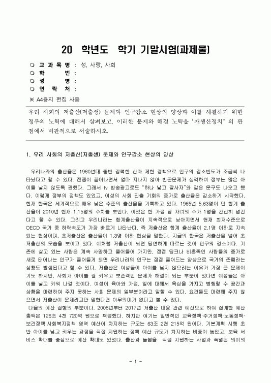 방송통신대 성사랑사회 우리 사회의 저출산(저출생) 문제와 인구감소 현상의 양상과 이를 해결하기 위한 정부의 노력에 대해서 살펴보고, 이러한 문제와 해결 노력을 재생산정치의 관점에서 비판적으로 서술하시오. (3)