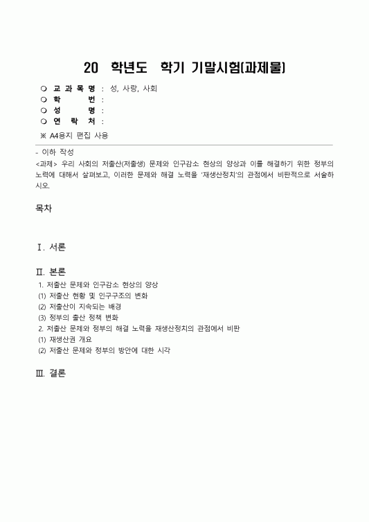 방송통신대 성사랑사회 우리 사회의 저출산(저출생) 문제와 인구감소 현상의 양상과 이를 해결하기 위한 정부의 노력에 대해서 살펴보고, 이러한 문제와 해결 노력을 재생산정치의 관점에서 비판적으로 서술하시오. (7)