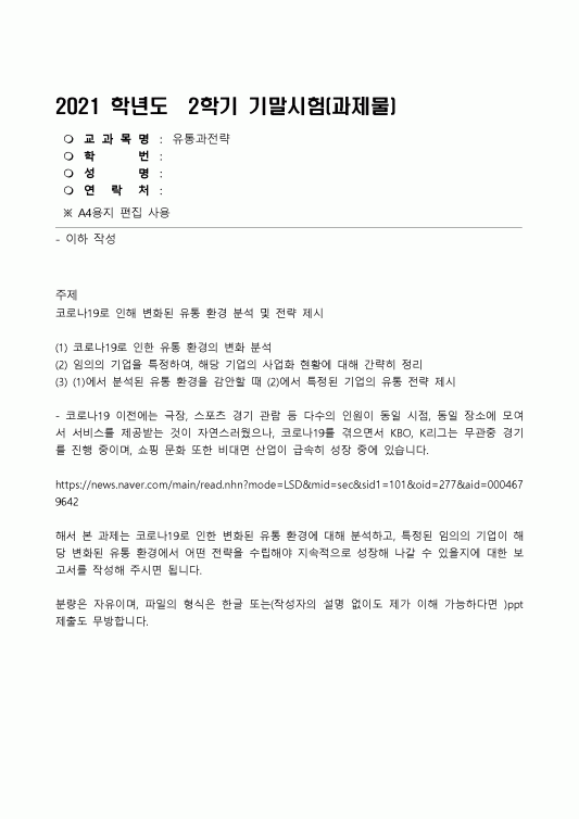 방송통신대 유통과전략_코로나19로 인해 변화된 유통 환경 분석 및 전략 제시