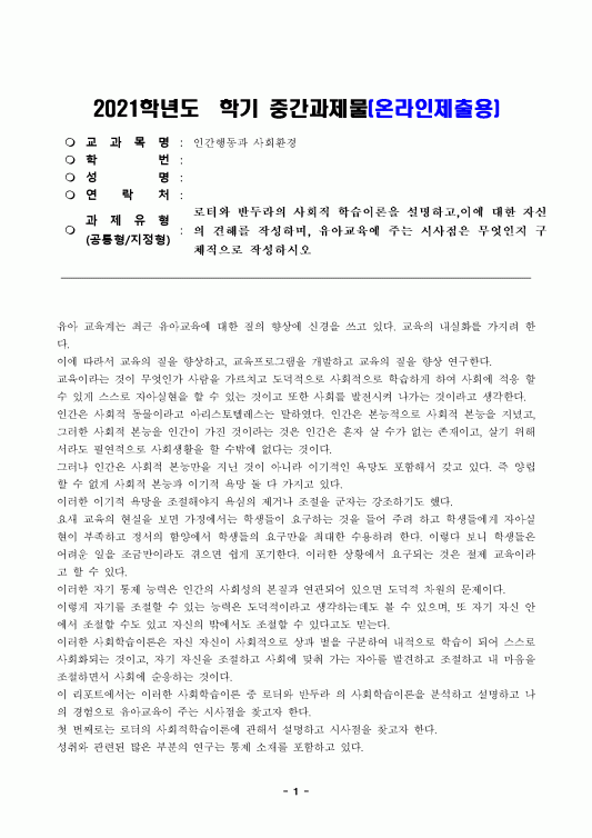 방송통신대 인간행동과사회환경 로터(J. B. Rotter)와 반두라(A. Bandura)의 사회적 학습이론을 설명하고, 이에 대한 자신의 견해(또는 경험)를 작성하며, 청소년교육(또는 유아교육, 성인교육)에 주는 시사점은 무엇인지 구체적으로 작성하세요.