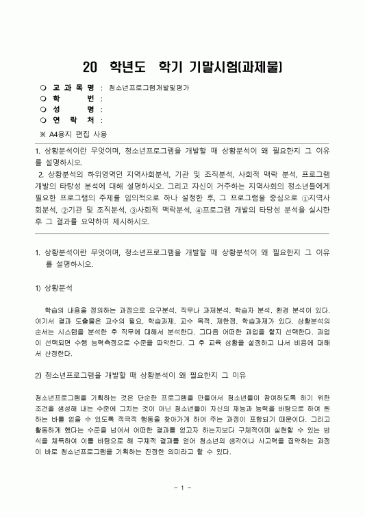 방송통신대 청소년프로그램개발및평가 1. 상황분석이란 무엇이며, 청소년프로그램을 개발할 때 상황분석이 왜 필요한지 그 이유를 설명하시오.
