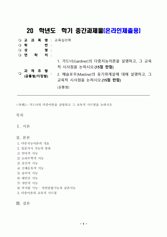 방송통신대_교육심리학_1. 가드너(Gardner)의 다중지능이론을 설명하고, 그 교육적 시사점을 논하시오. 2. 매슬로우(Maslow)의 동기위계설에 대해 설명하고, 그 교육적 시사점을 논하시오. (1)